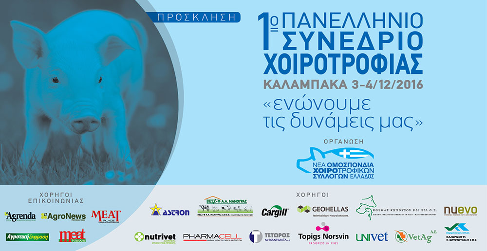 1ο ΠΑΝΕΛΛΗΝΙΟ ΣΥΝΕΔΡΙΟ ΧΟΙΡΟΤΡΟΦΙΑΣ | Νεα Ομοσπονδία Χοιροτροφικών ...
